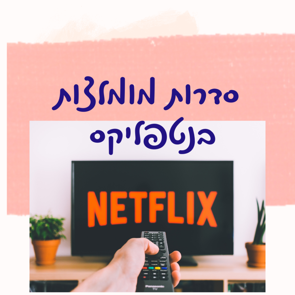 סדרות מומלצות בנטפליקס שאסור לכם לפספס Go News